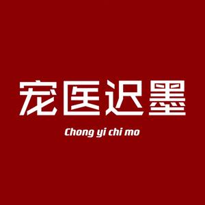 宠医lv 