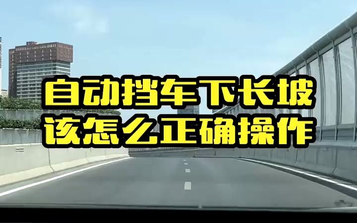 开自动挡的车下长坡的时候,该如何正确操作,你是怎么做的#汽车知识 #...