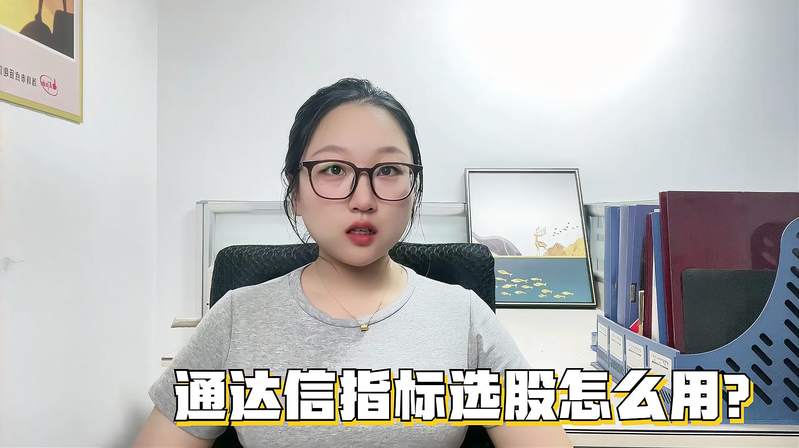 通达信指标选股怎么用?