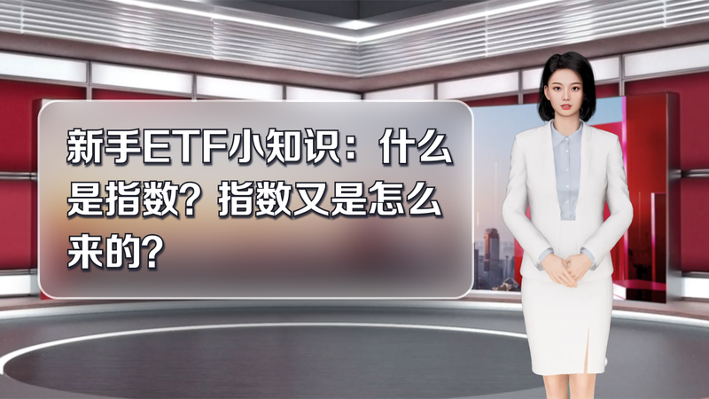 新手ETF小知识:什么是指数?指数又是怎么来的?