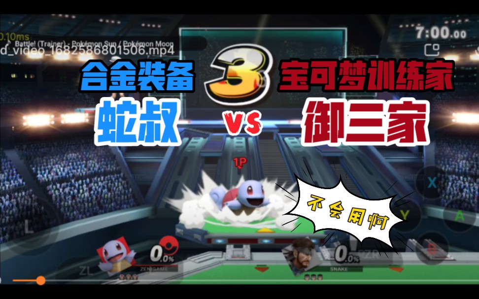 安卓 skyline模拟器 v71【任天堂明星大乱斗】宝可梦训练家 御三家 vs ...