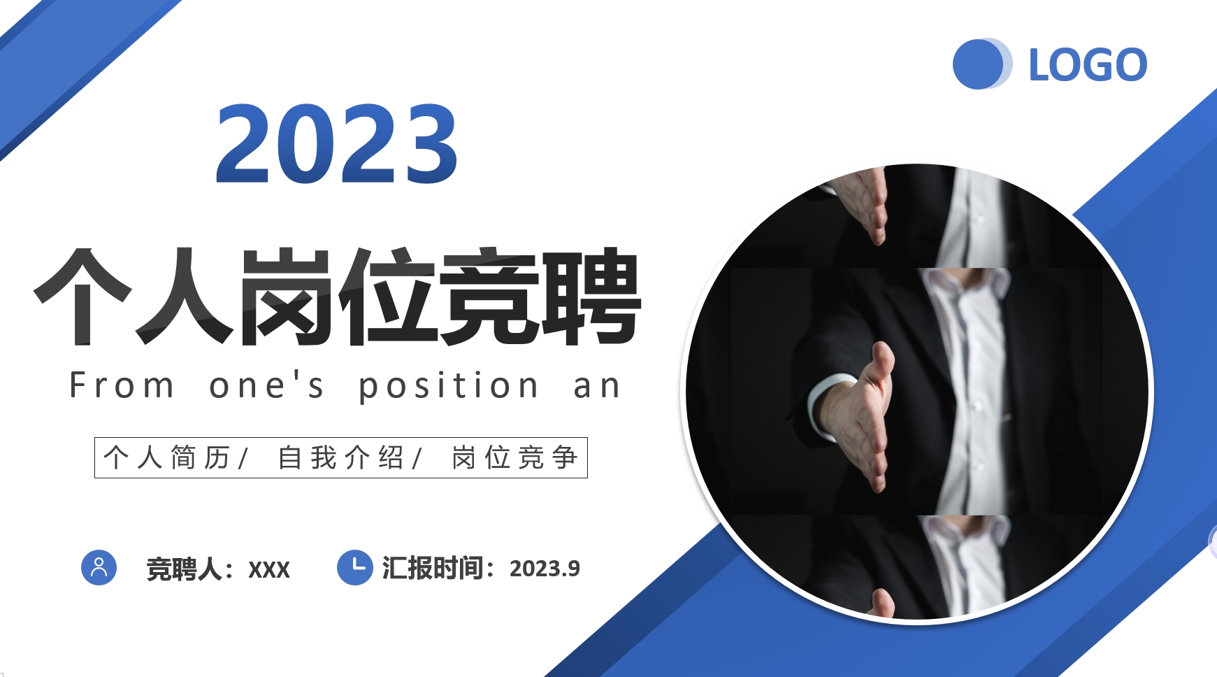2023个人简历岗位竞聘通用PPT模板