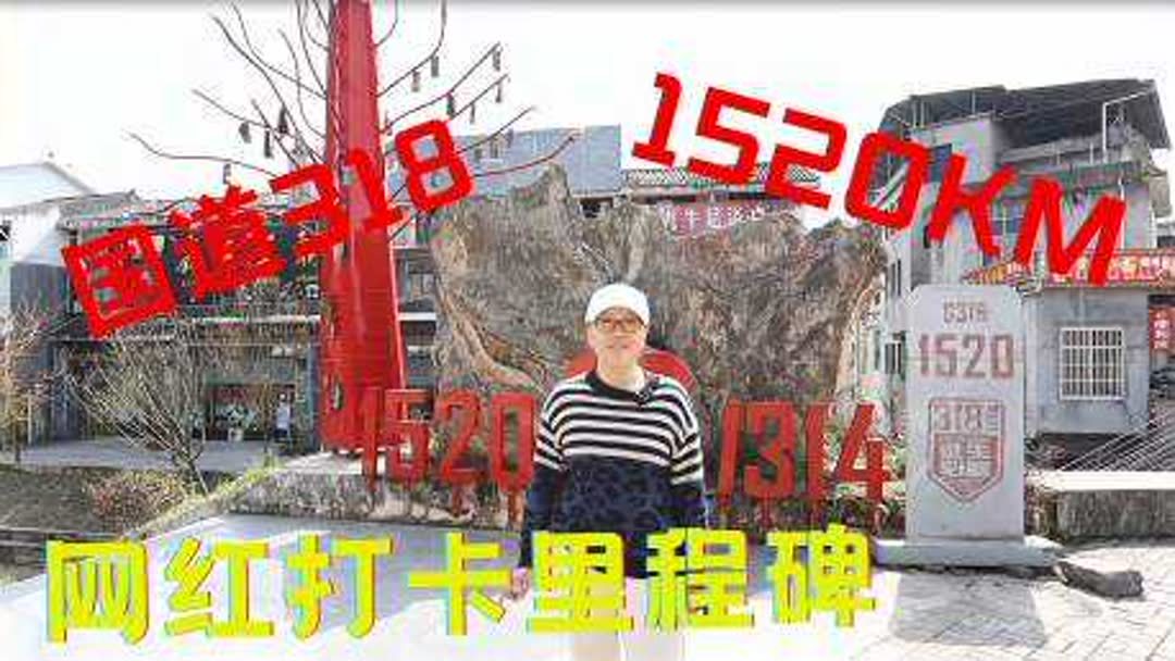 国道318景观公路,1520KM里程碑,网红打卡处,在湖北恩施