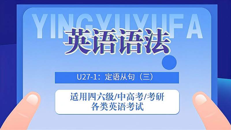 英语语法:限定性定语从句与非限定性定语从句的用法