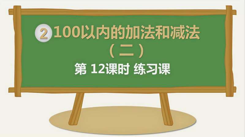 二年级上册数学第二单元第12课时练习课ppt课件,知识点详细经典