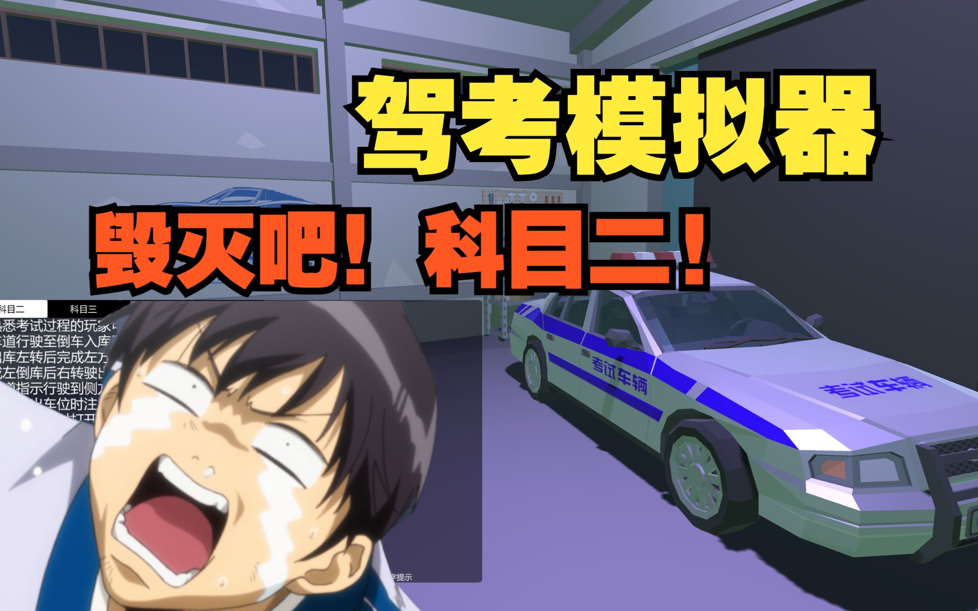 【驾考模拟器】毁灭吧!科目二!我驾照可能是假的?