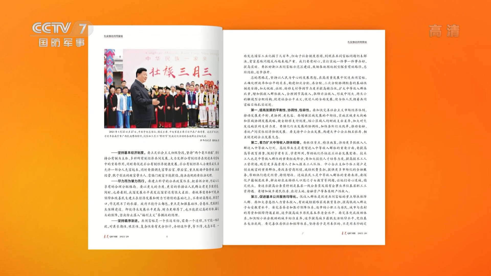 ...报道]《求是》杂志发表习近平总书记重要文章《扎实推动共同富裕》