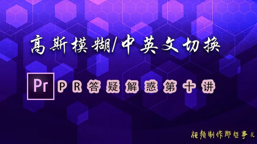 pr答疑第十讲:中英文切换及高斯模糊!