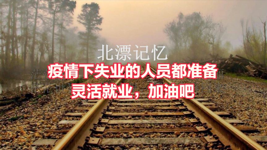 疫情下的失业人数很多,都是灵活就业人员,加油吧,我们需要努力