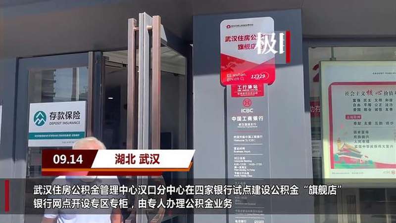 「视频」武汉试点公积金“旗舰店”,银行开设专区专柜由专人服务