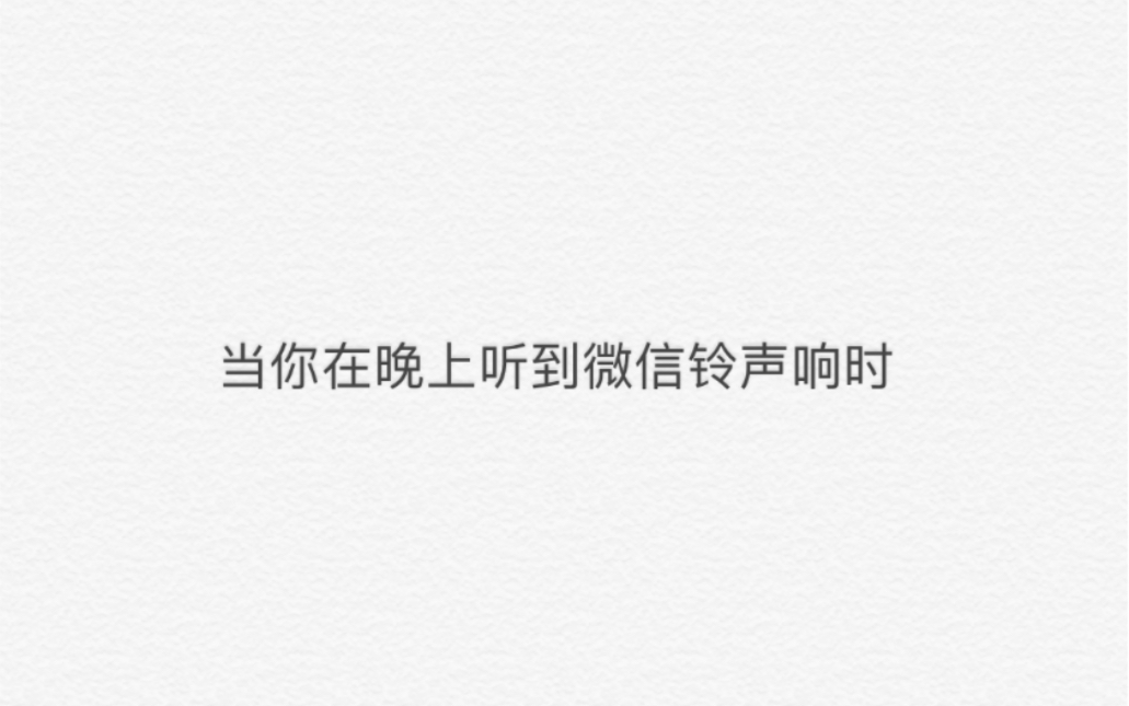 深更半夜时你的微信收到了一条消息…