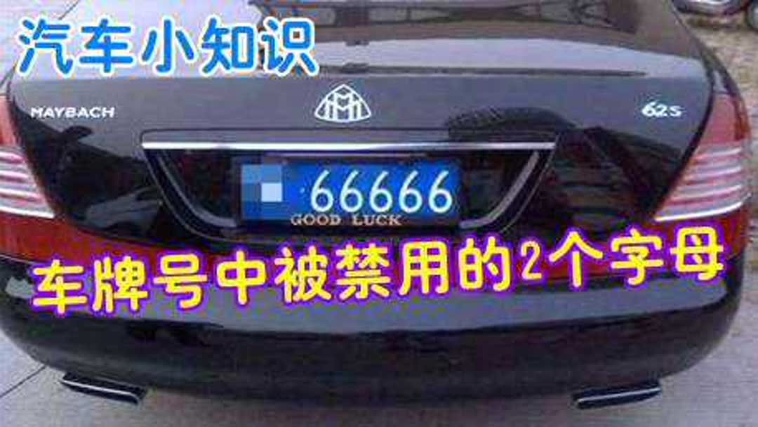 我国的车牌号中,有2个字母是被禁止出现的,你留意过吗?