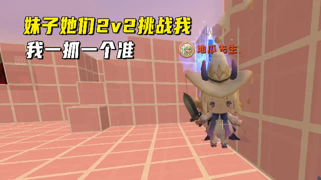 迷你世界：妹子她们2v2挑战我，我是一抓一个准打败她们
