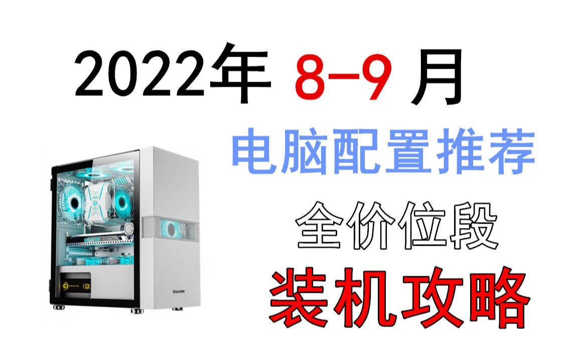 老表组装电脑,2022年8月底到9月初,电脑配置推荐,本次新增新旧搭配,...