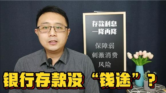 银行存款利息越来越低,不敢花钱的真相,不是因为抠门