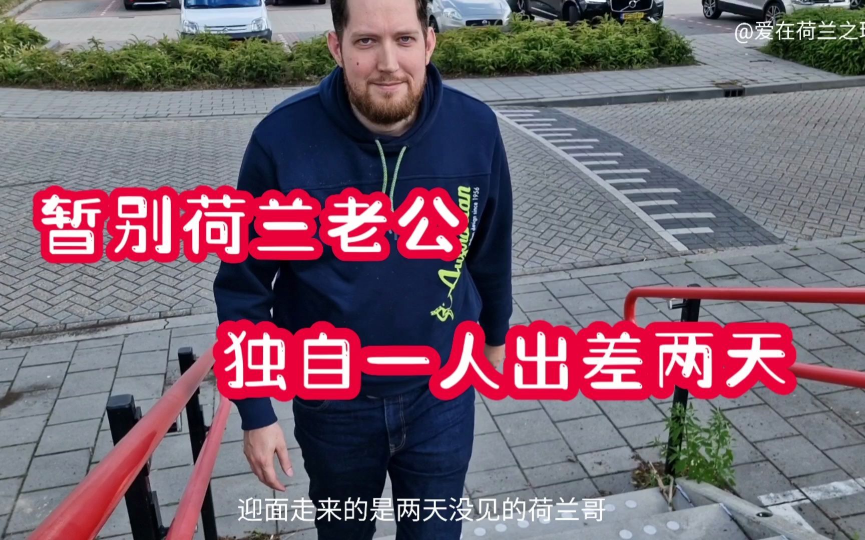 暂别荷兰老公,独自一人出差两天。看看荷兰森林深处的酒店