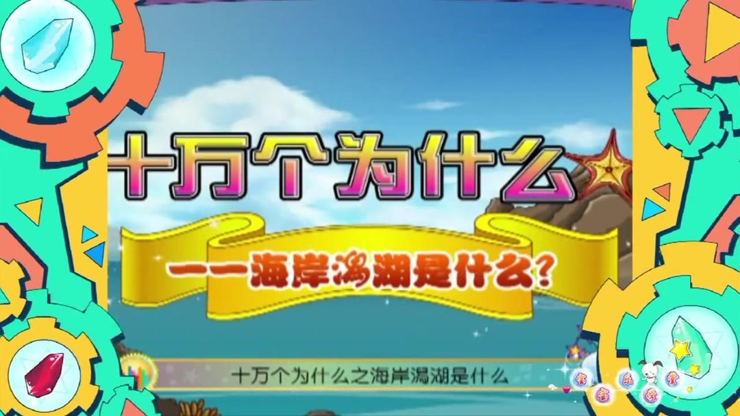 宝宝乐学堂之嘻哈冒险岛 第45集海岸潟湖是什么