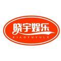 晓宇娱乐 