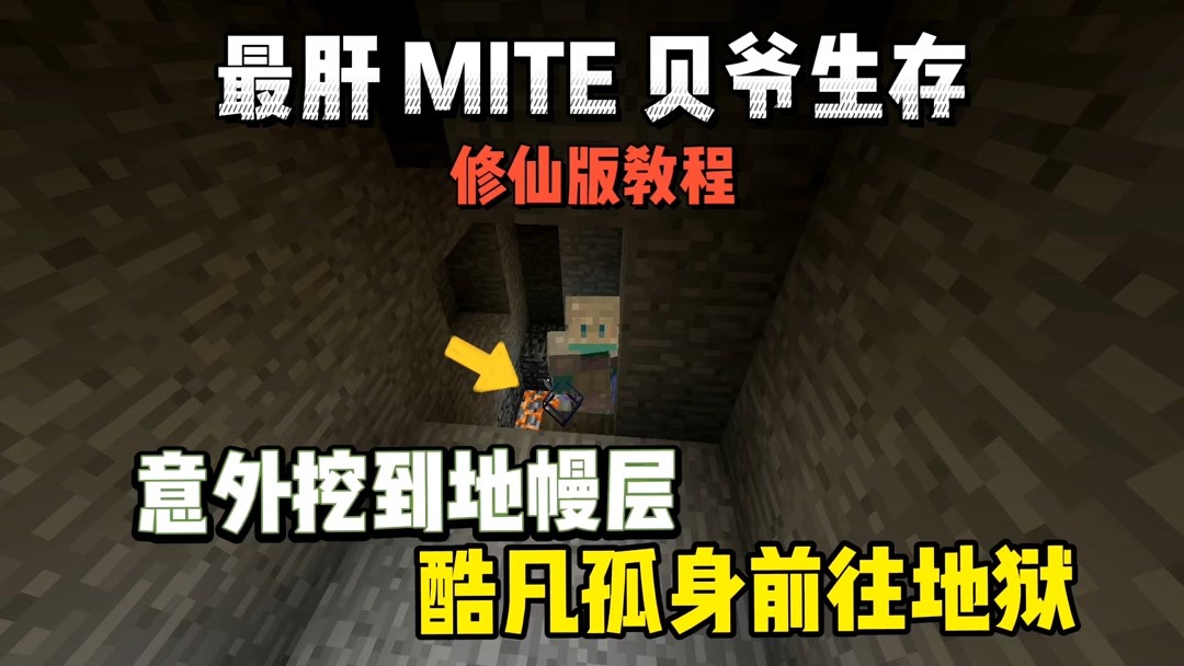 我的世界修仙版贝爷:意外挖到地幔前往地狱!