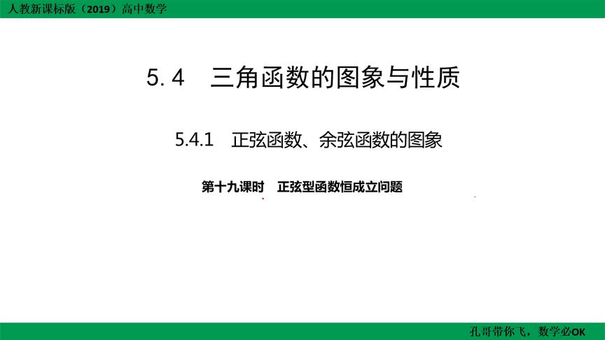 人教版高中数学必修第一册:5.4.1(19)正弦型函数恒成立问题