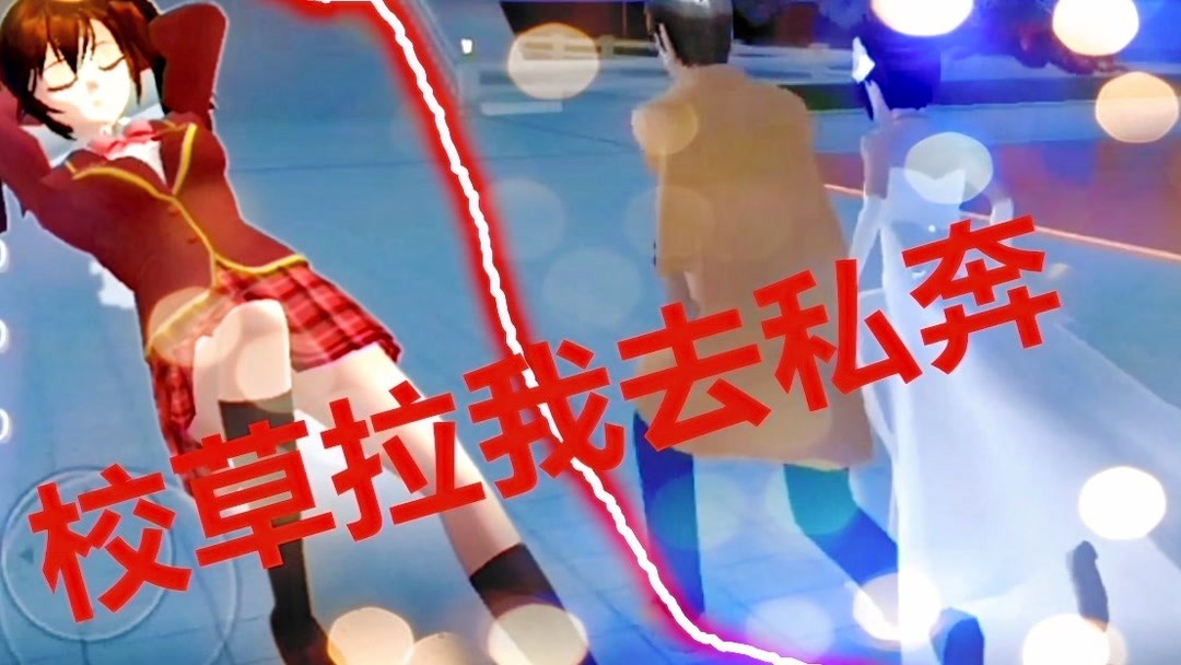 樱花树下,校草拉我去私奔!樱花模拟器游戏