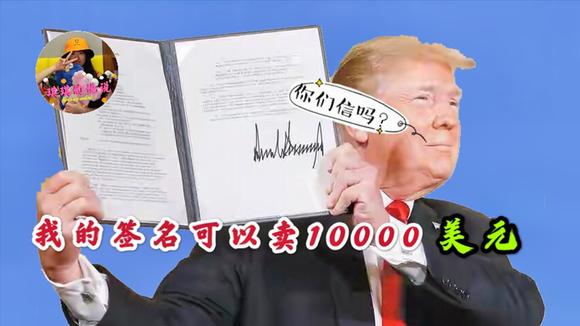 特朗普总统进行时,你们信吗,懂王的签名竟然可以卖到1万美元。