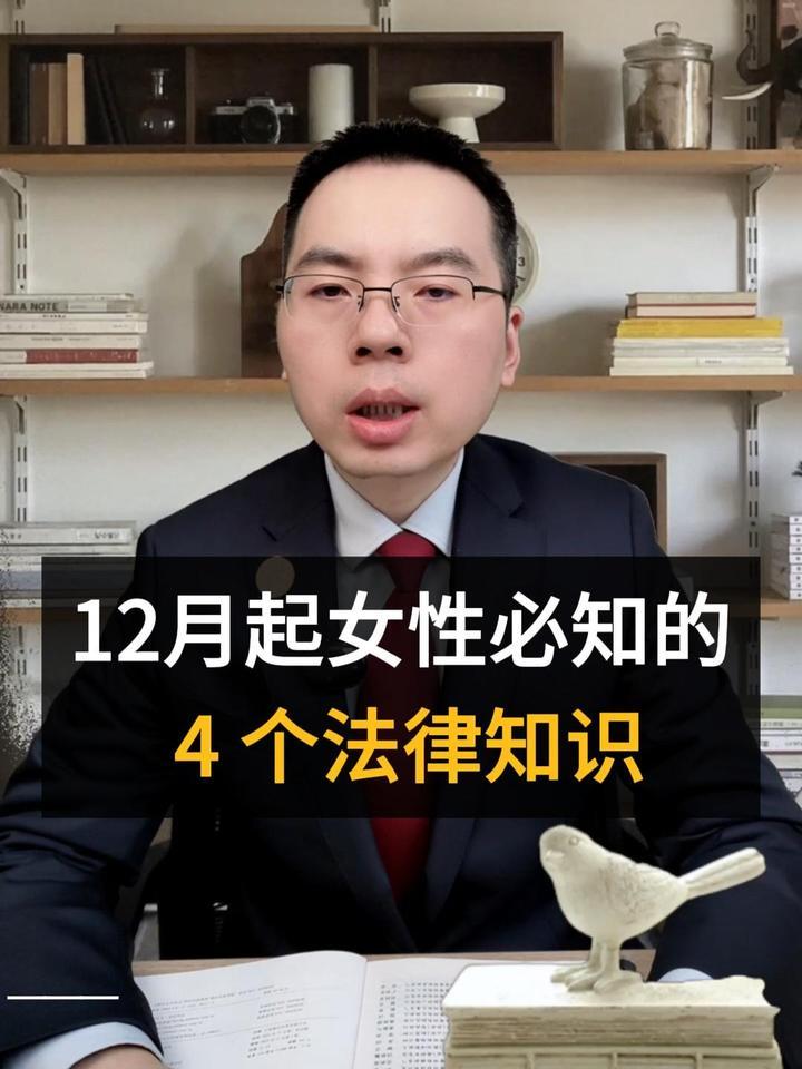 12月起女性必知的 4 个法律知识! #法律咨询 #贵阳律师 #婚姻 #抖来...