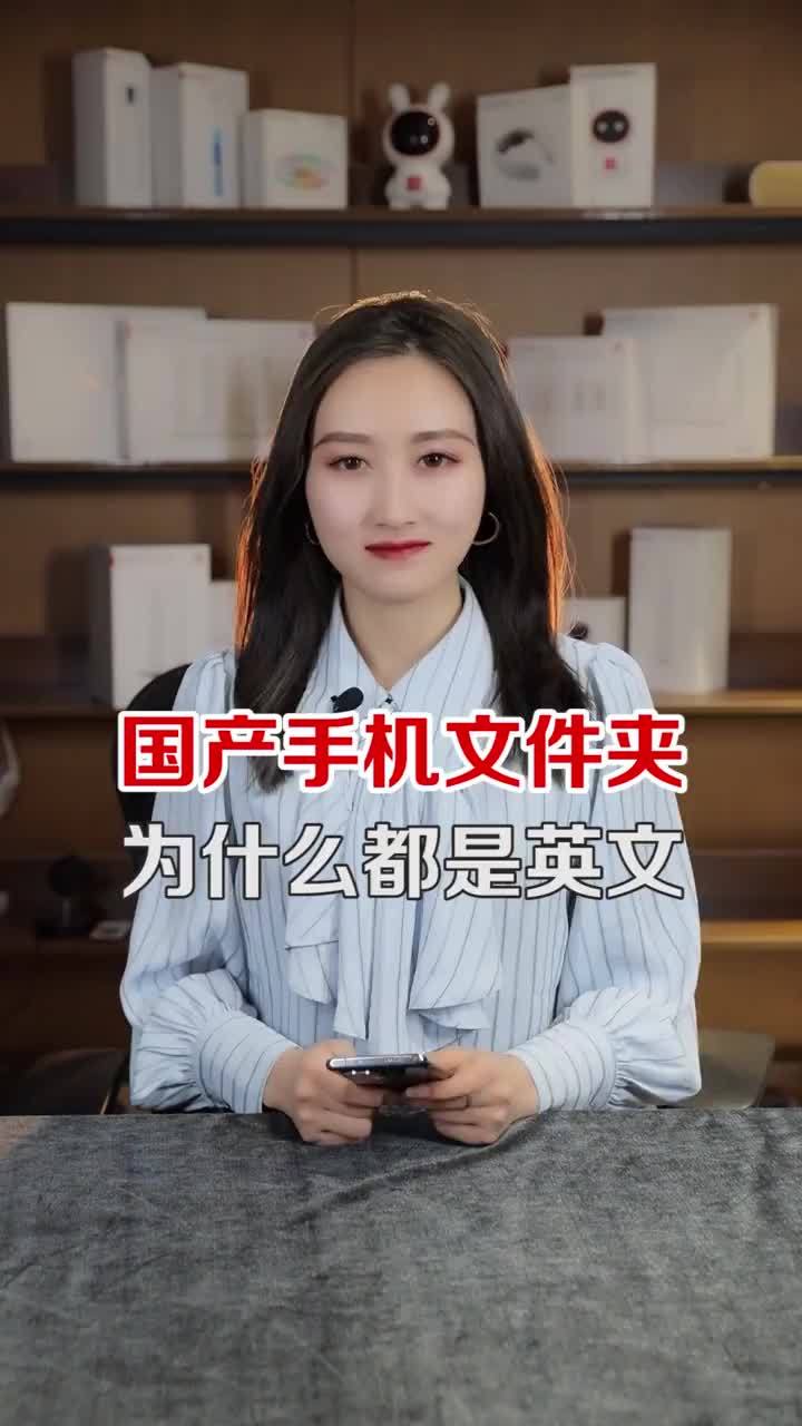 为什么国产手机文件夹都是英文