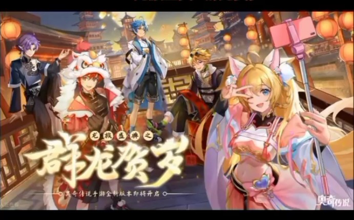 #奥奇传说∞锣鼓齐鸣~鞭炮喧天 奥奇大陆·喜迎新年·在新的一年里...