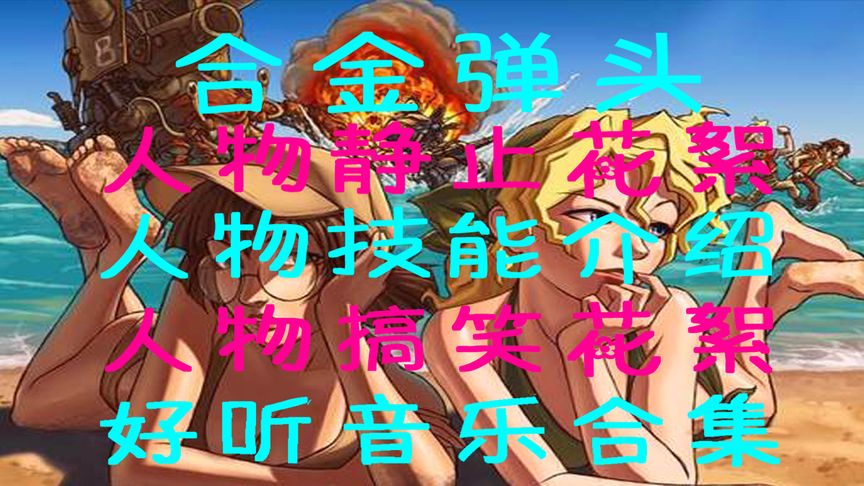 合金弹头 人物 静止动作 技能介绍 搞笑花絮 技巧 游戏精彩合集