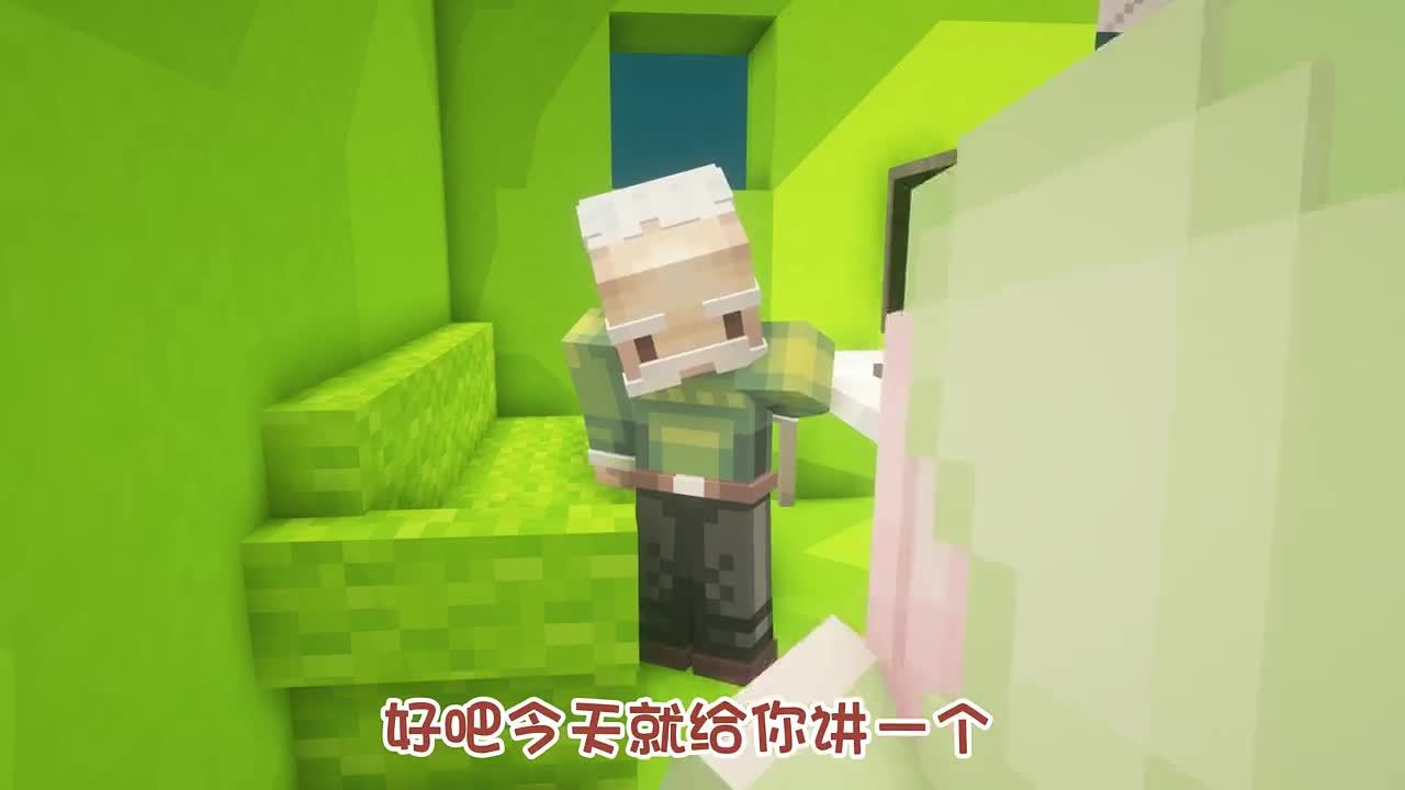 爷爷给怕怕讲温情暖心睡前童话故事~ #mc不灭 #我的世界