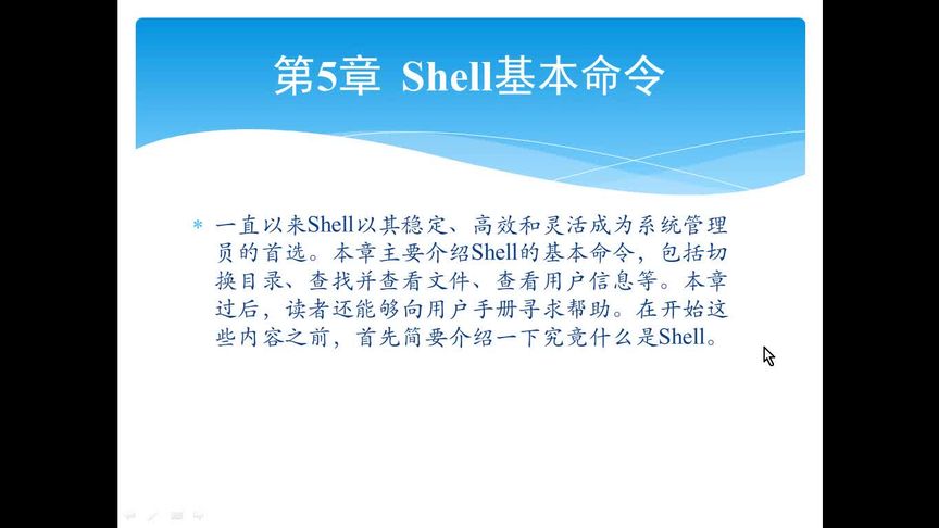 05 Shell基本命令