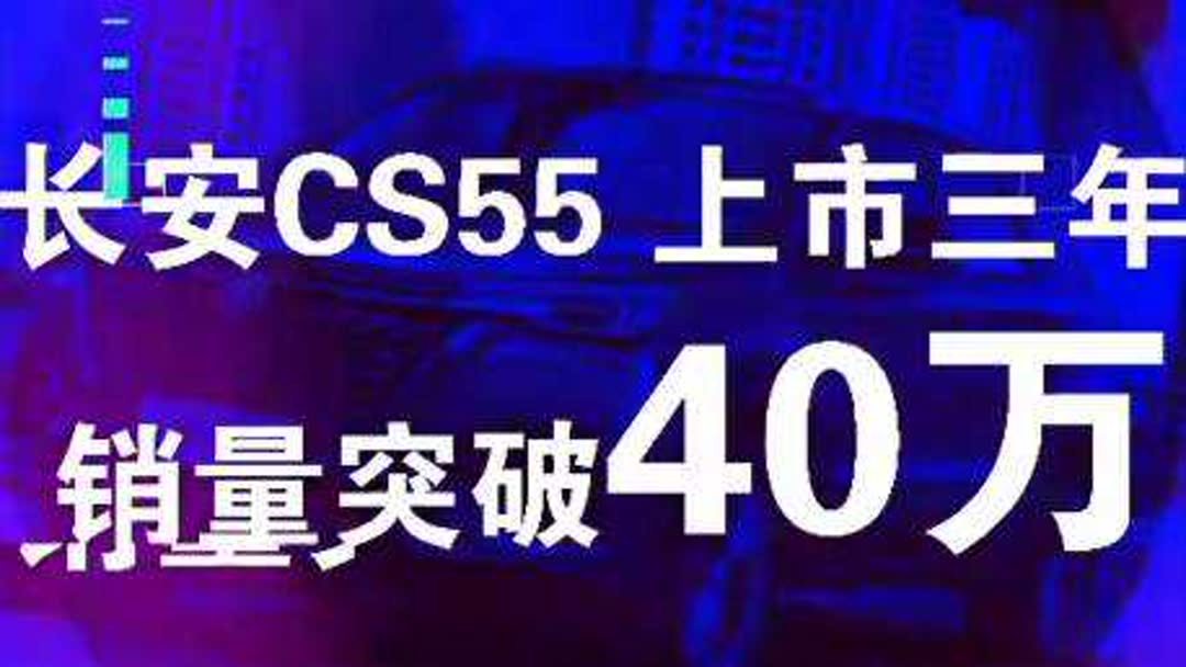 长安CS55连获3年用户满意度第一,听听用户怎么说?