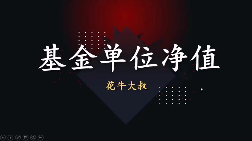 基金单位净值是什么意思?