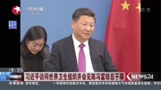 习近平访问世界卫生组织