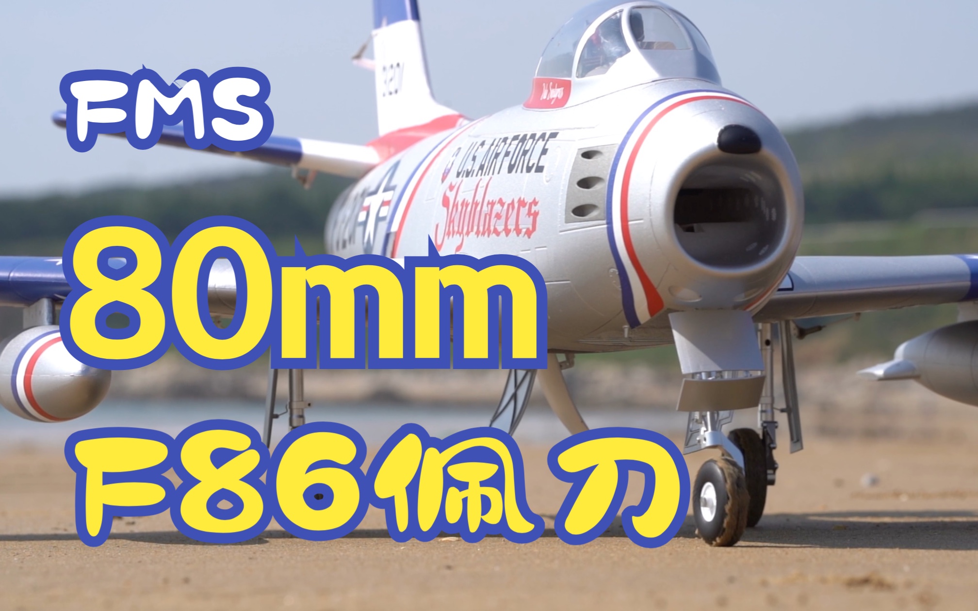 【航模】“精于静,精于动”FMS 80mm涵道F86开箱体验