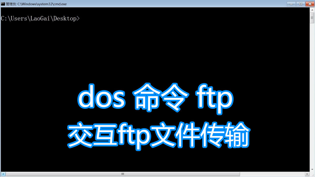 dos命令ftp教程,交互ftp文件上传下载传输服务,bat批处理脚本