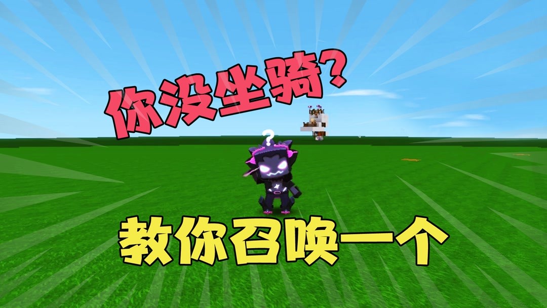 迷你世界教程:你没有坐骑?小浩教你召唤一个