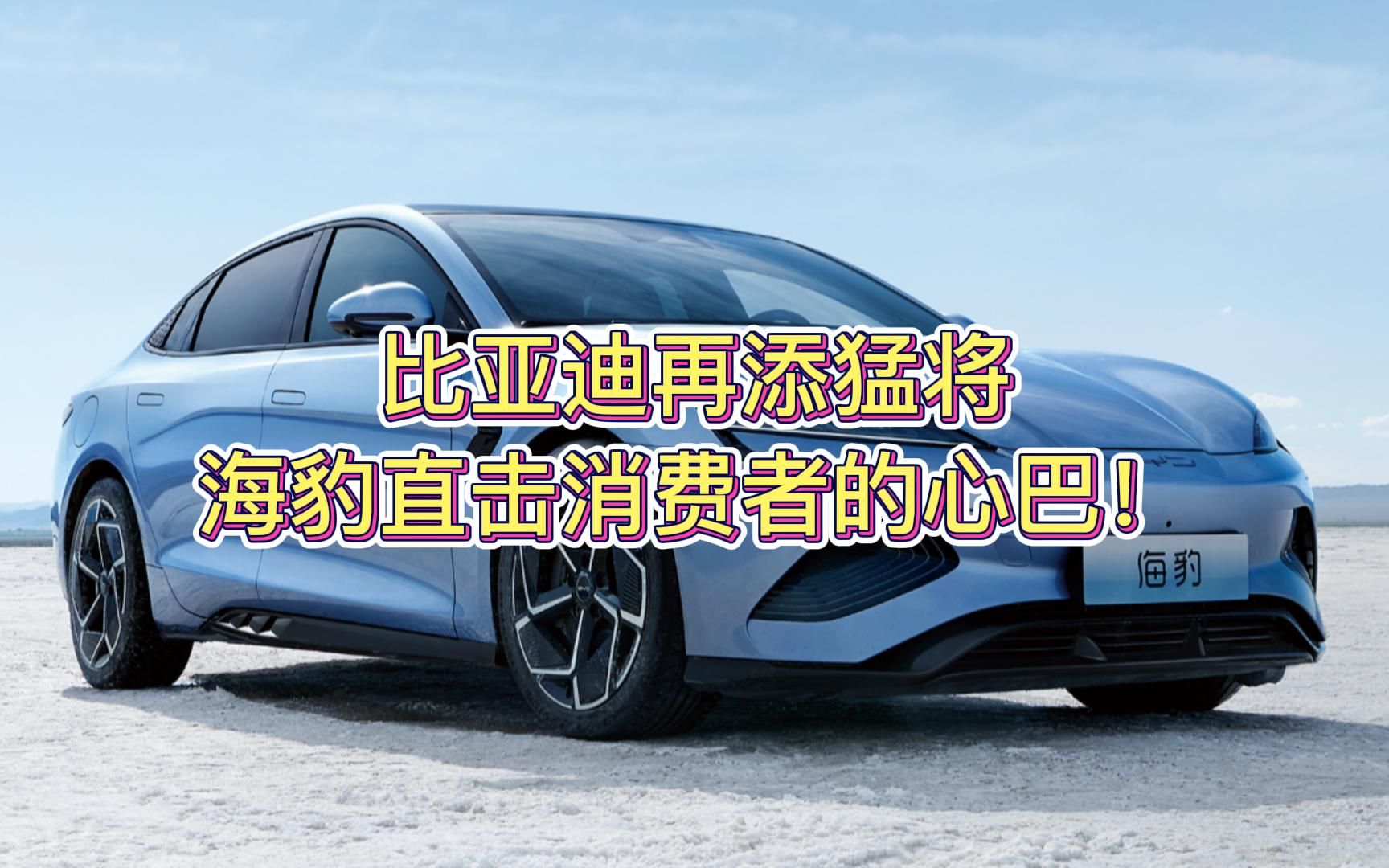 比亚迪再添猛将,海豹直击消费者的心巴!