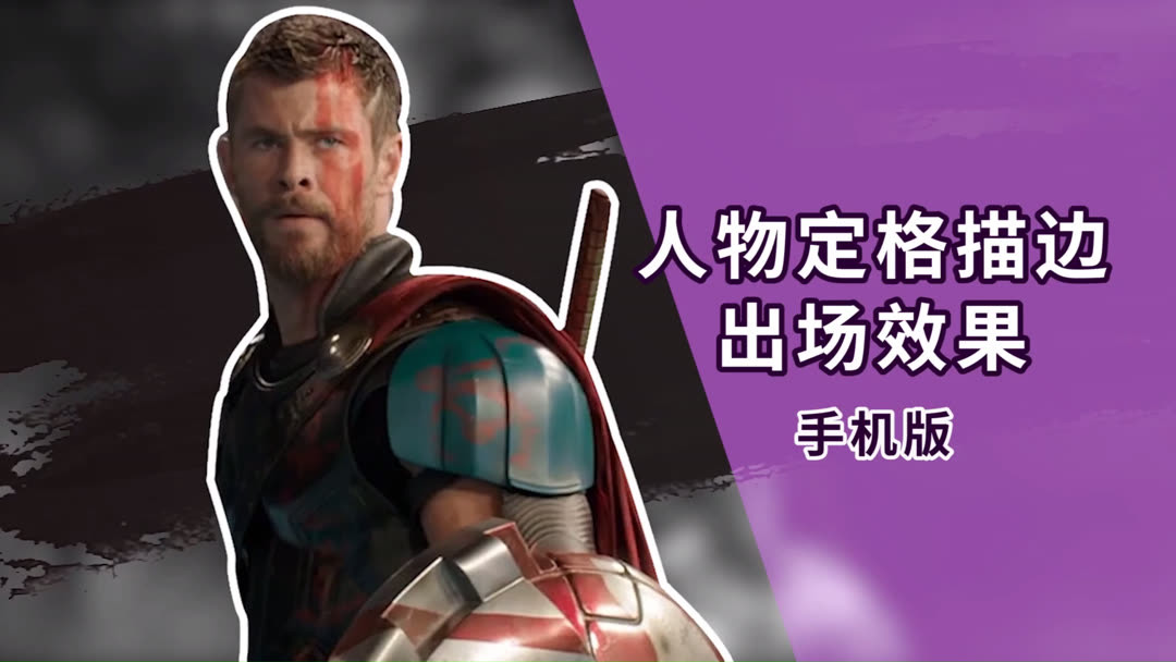 教你用剪映制作人物定格描边出场效果