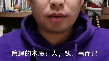 管理的本质:人,钱,事而已