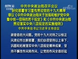 ...中共中央政治局召开会议研究部署学习宣传贯彻党的十九大精神 审议...