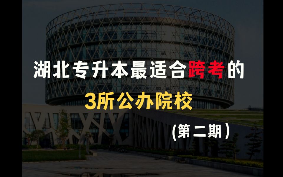 【湖北专升本】专业冷门?不喜欢专科专业?最适合跨考的3所公办本科!...