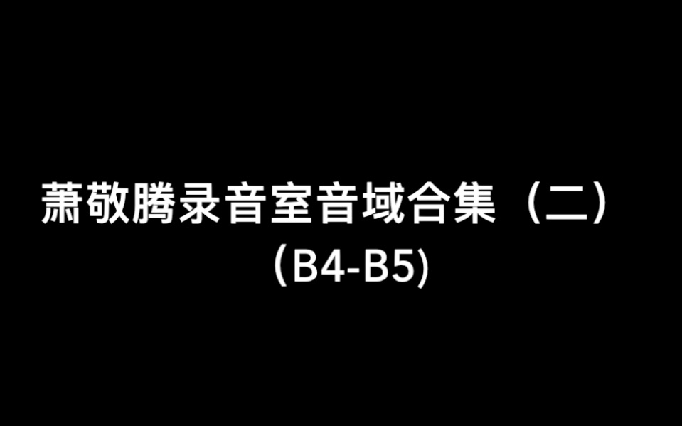 【B站首发&最全】萧敬腾录音室音域合集(二)(B4-B5)