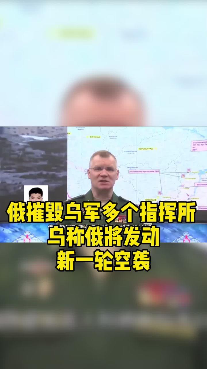 俄摧毁乌军多个指挥所 乌称俄将发动新一轮空袭