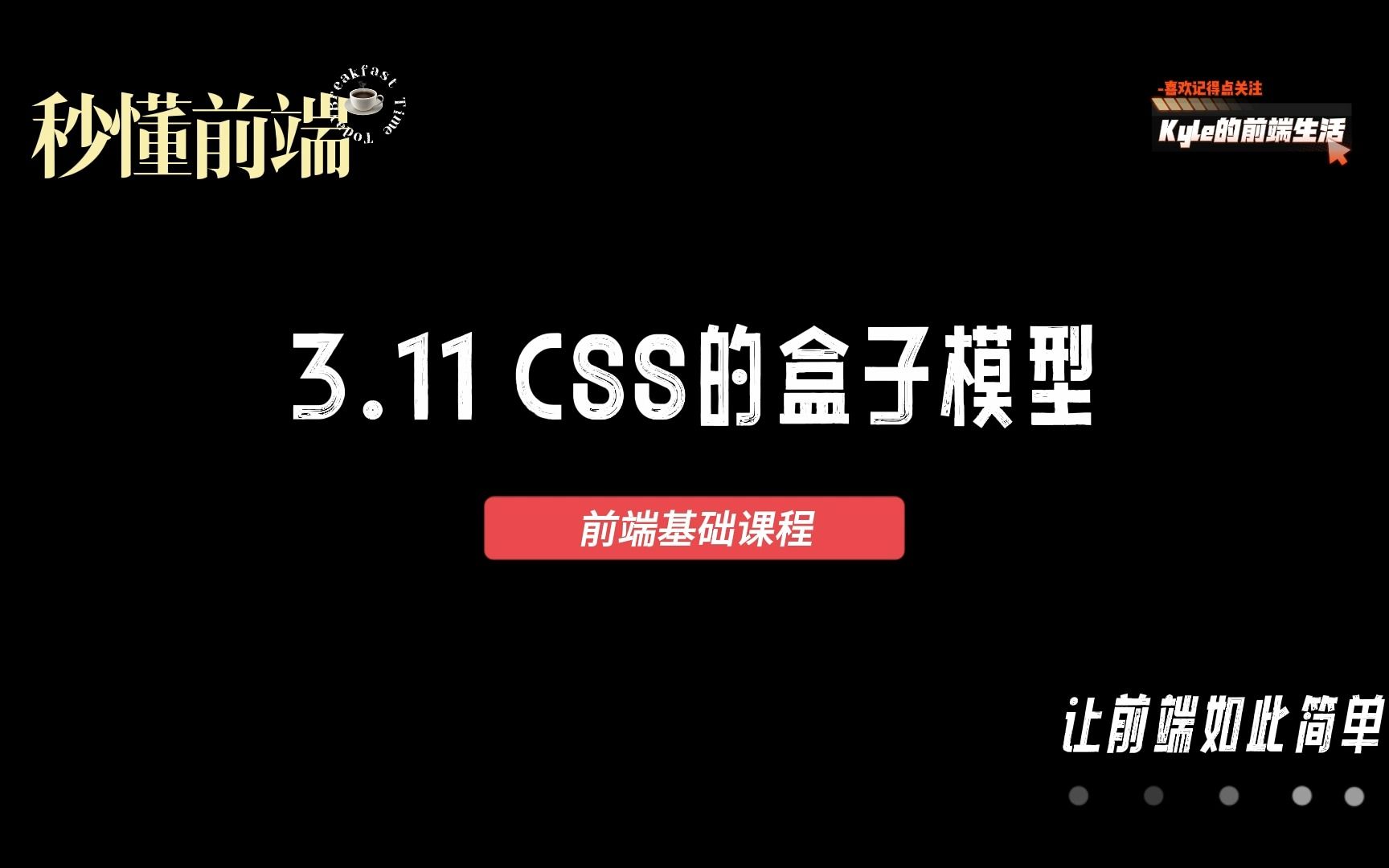 「前端基础系列课程」3.11 CSS的盒子模型