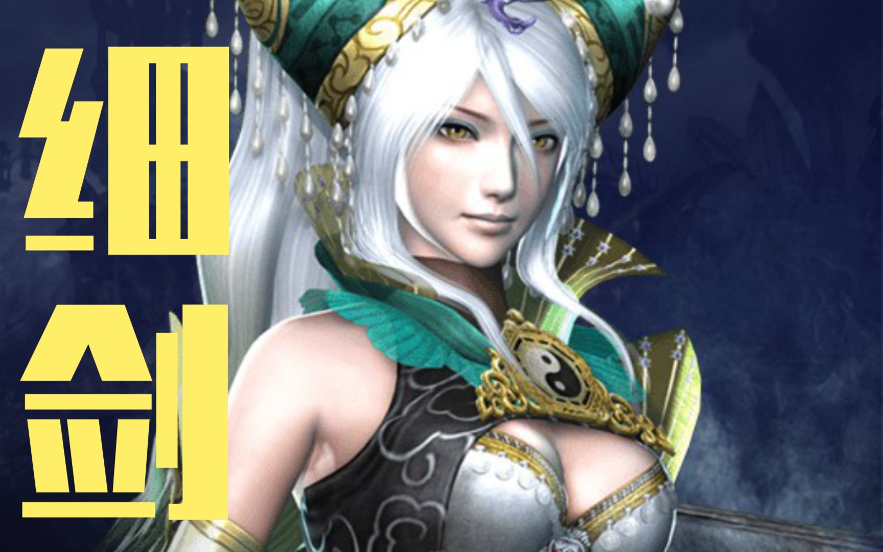 细剑_真三国无双4修罗模式统一战三禁全灭