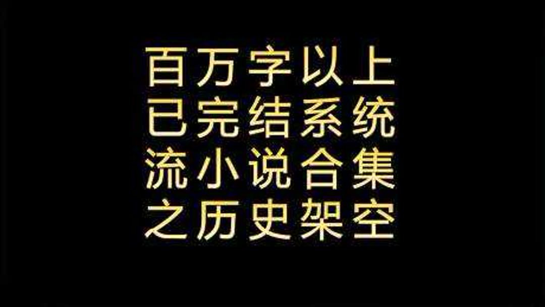百万字以上已完结系统流小说推荐之历史架空