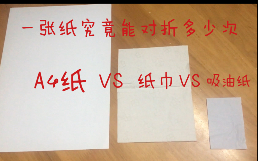 一张纸究竟能对折多少次?
