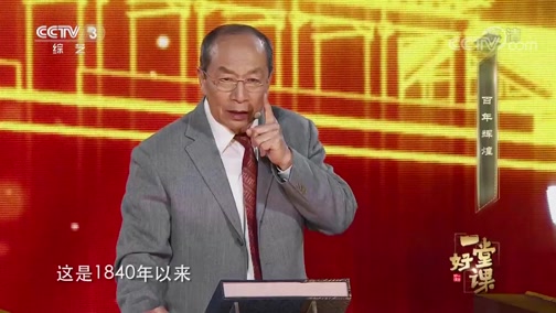 [一堂好课]思政课《百年辉煌》 好课主讲人:金一南